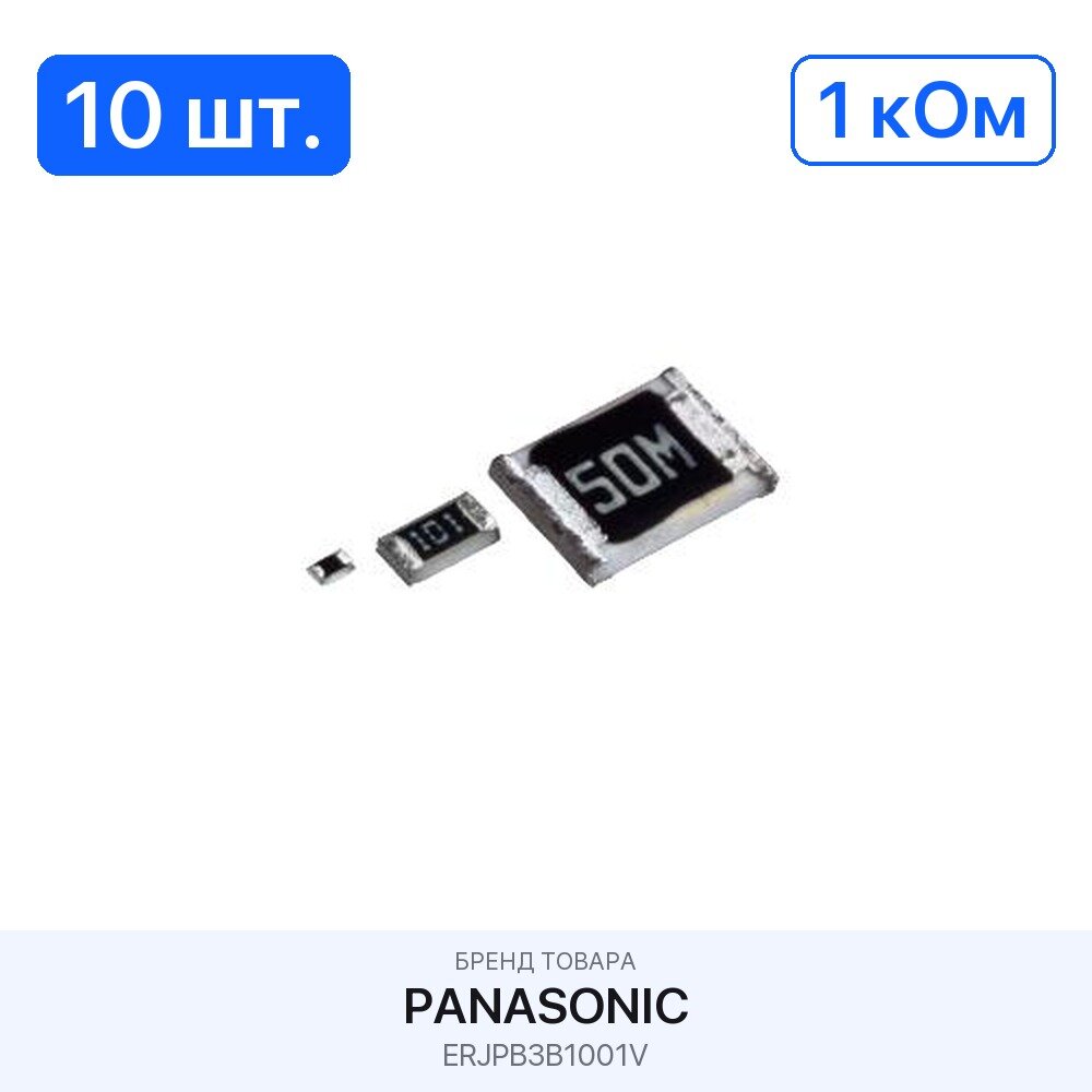 10 шт. Резистор постоянный ERJPB3B1001V 1 кОм Panasonic