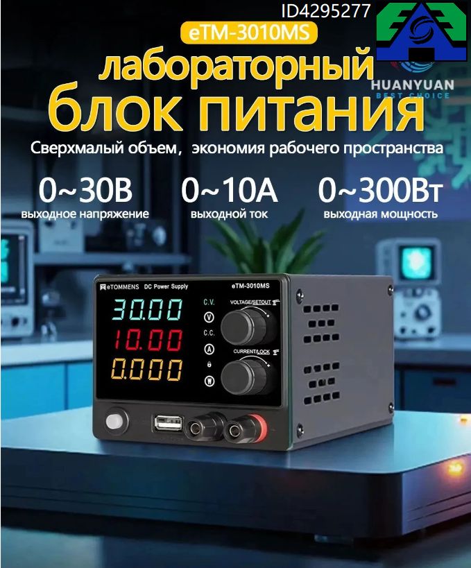 Лабораторный блок питания 30В 10А, eTOMMENS eTM-3010MS регулируемый, цифровой дисплей, стабилизатор напряжения, для электроники и тестов