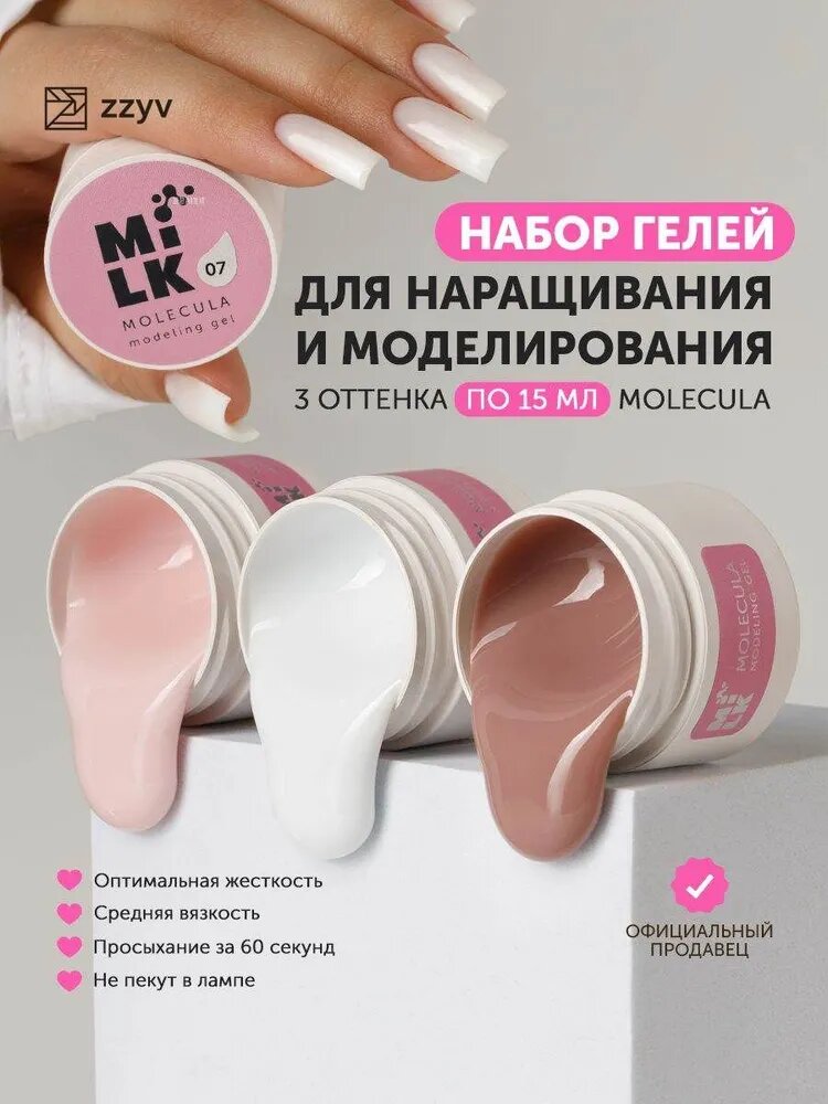 Гель для наращивания ногтей и моделирования набор MILK