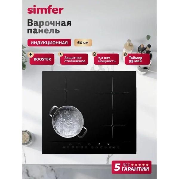 Варочная панель индукционная Simfer H60I74S001, 60см, 9 уровней нагрева, сенсорное управление, блокировка, защитное отключение