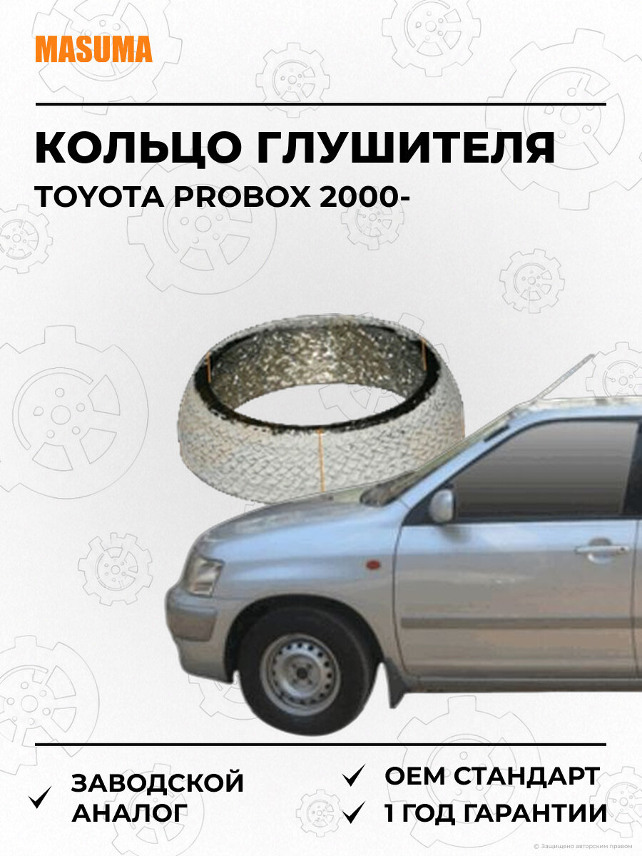Кольцо уплотнительное глушителя переднее с коллектора Masuma MOS201 Тойота Пробокс Toyota Probox с 2000