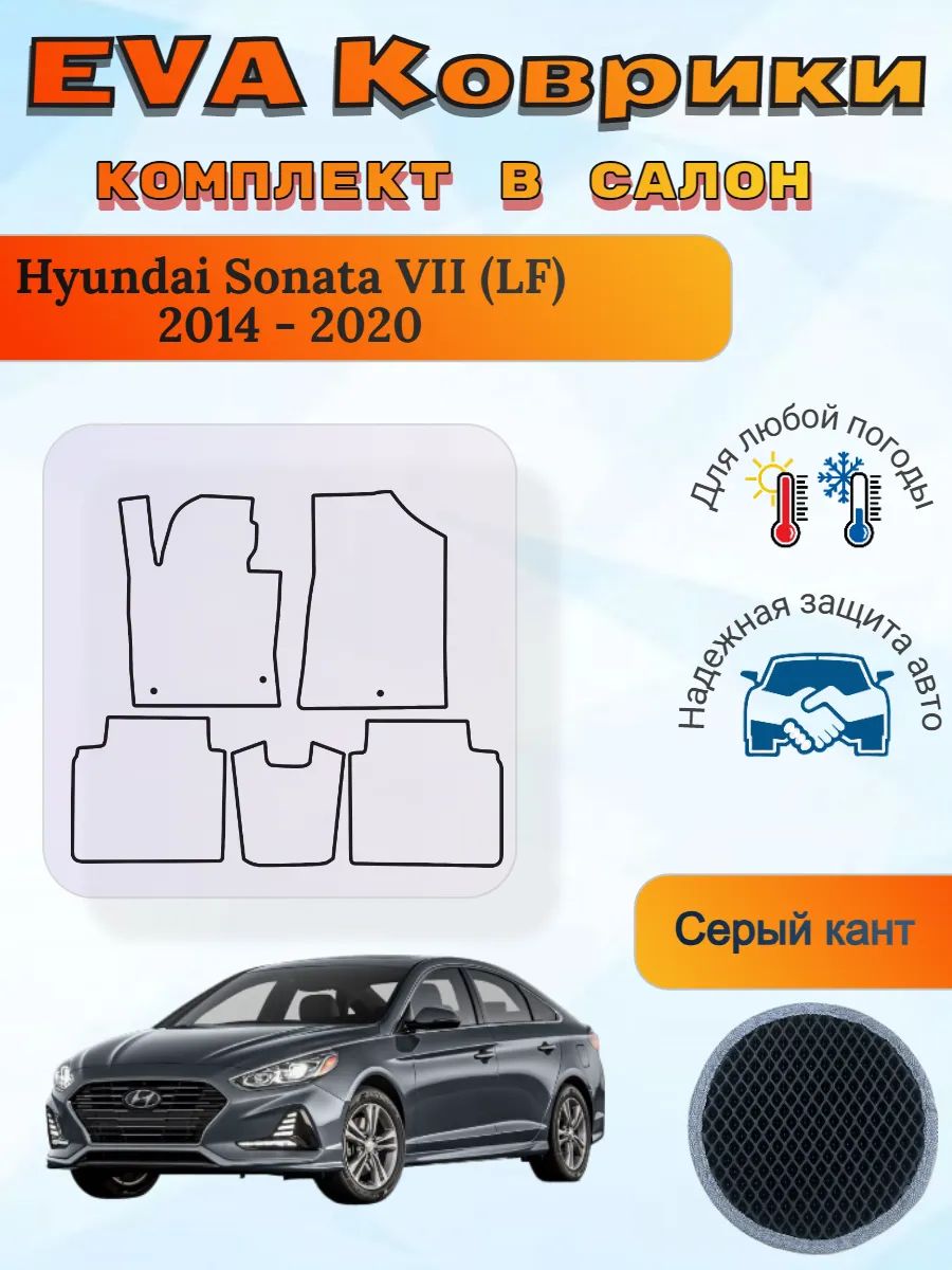 EVA коврики Hyundai Sonata VII LF 2014 - 2020 Соната 7 ЛФ