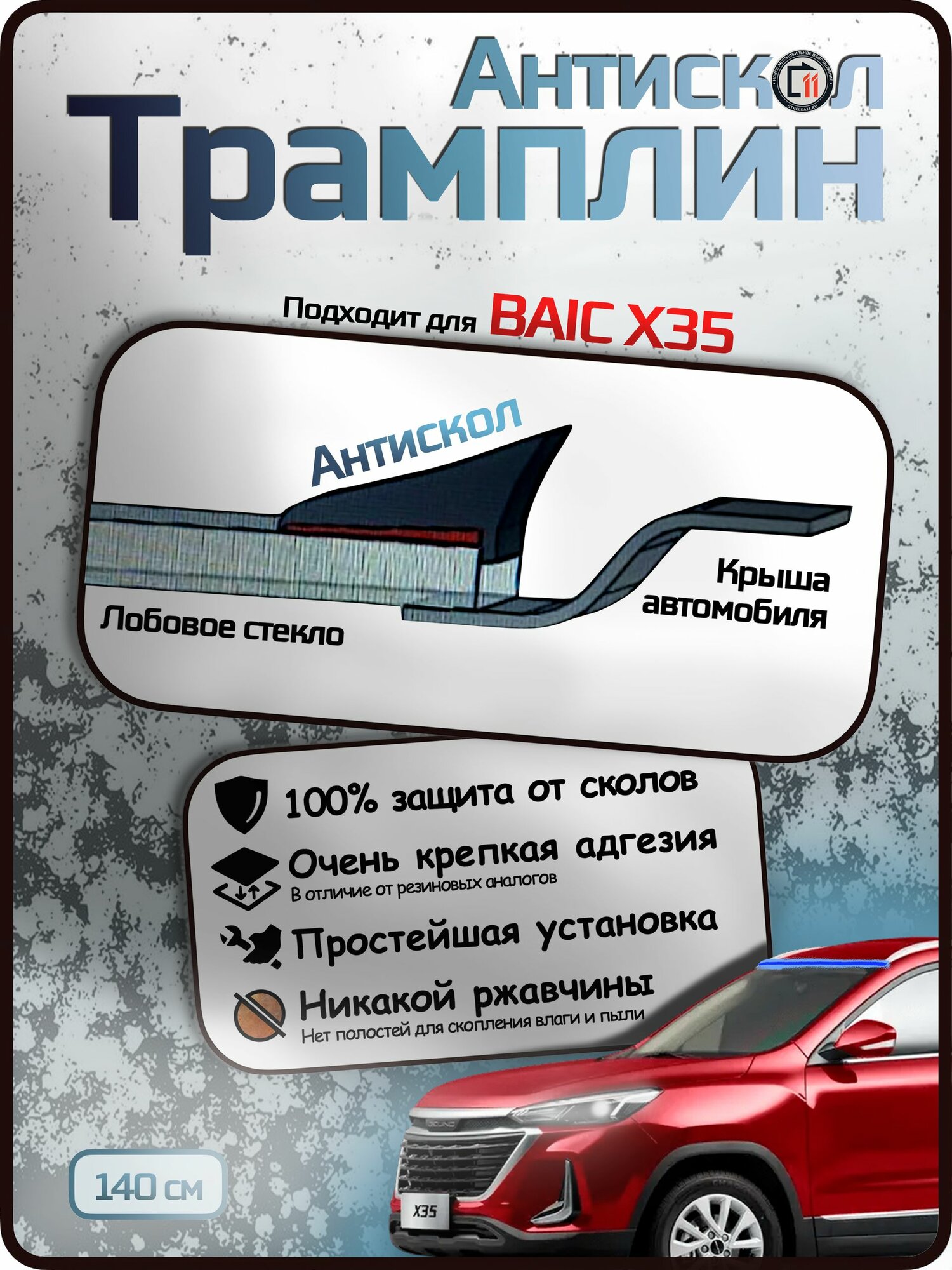 Антискол "Трамплин" от Стрелка11 для BAIC X35. Защиты крыши от сколов и ржавчины