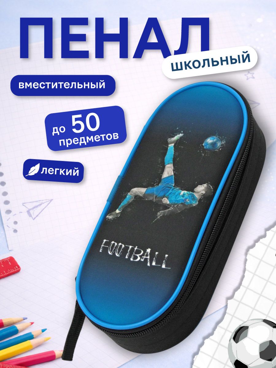 Пенал для мальчика школьный