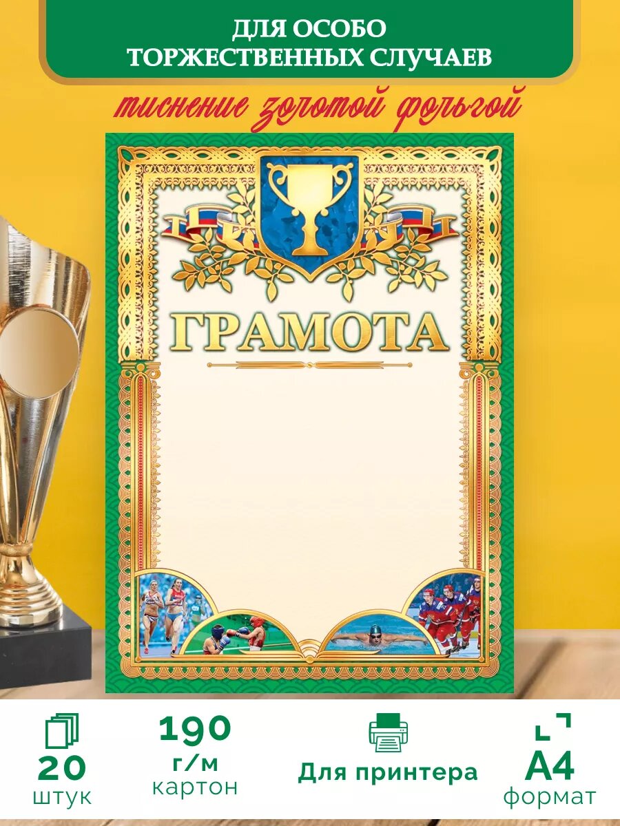 Спортивная грамота 20 шт А4