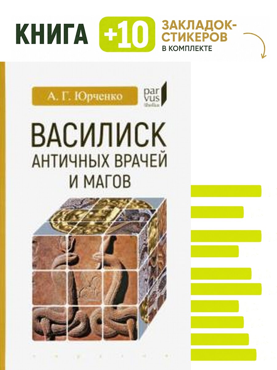 Василиск античных врачей и магов. Комплект: книга + 10 закладок-стикеров