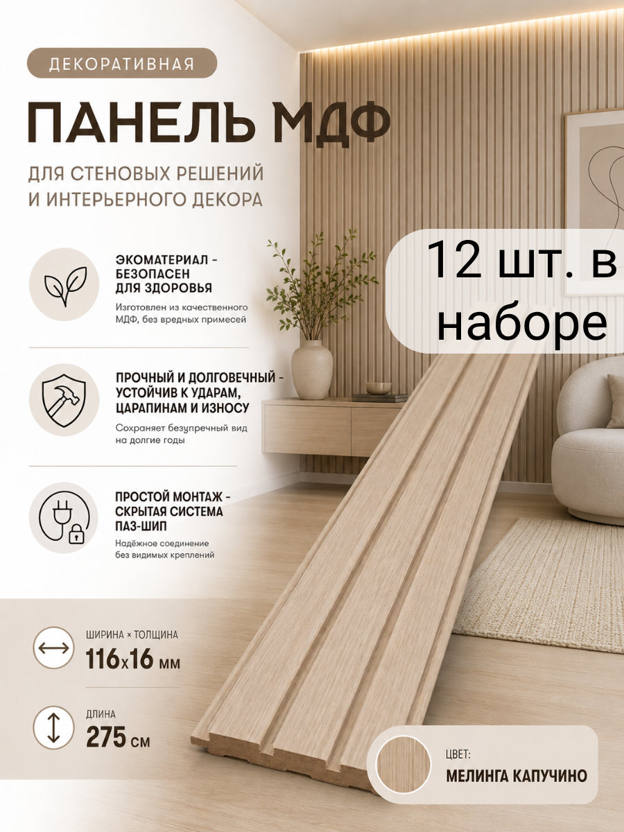 Стеновая панель МДФ рейки декоративные на стену 116х16 мм, длина 275 см, цвет мелинга капучино. Набор 12 штук