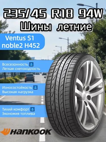 Hankook Ventus S1 noble2 Шины летние 235/45 R18 94W