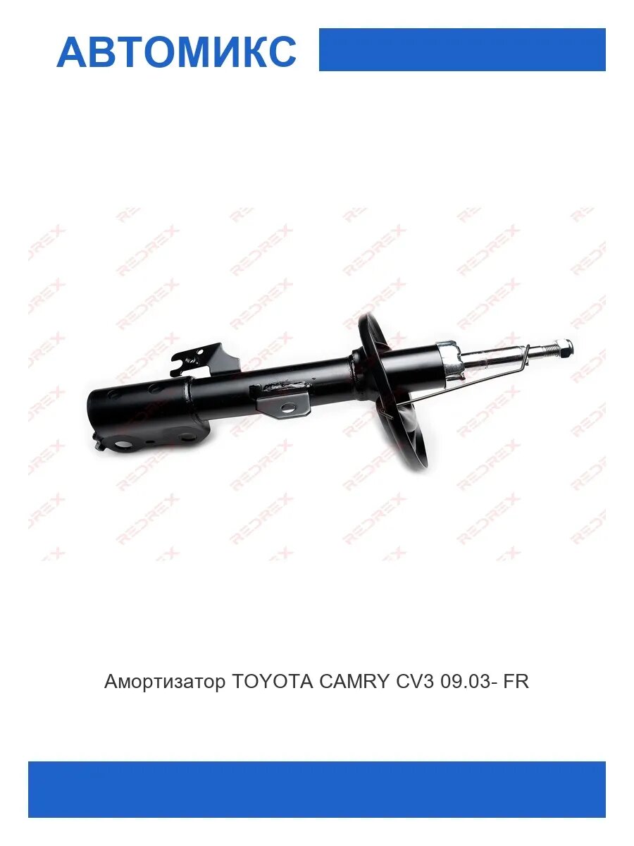 Амортизатор передний правый TOYOTA CAMRYCV3 09.03-
