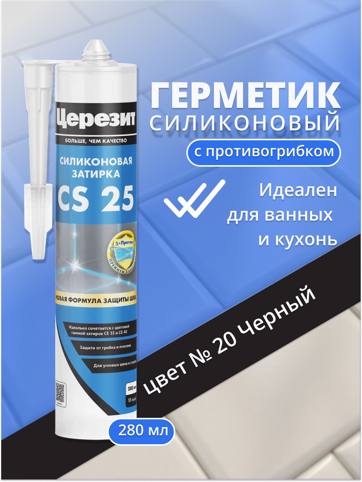 Герметик силиконовый Церезит CS 25/ Черный 20. Cантехнический для ванной (санитарный шовный силикон) 280 мл.
