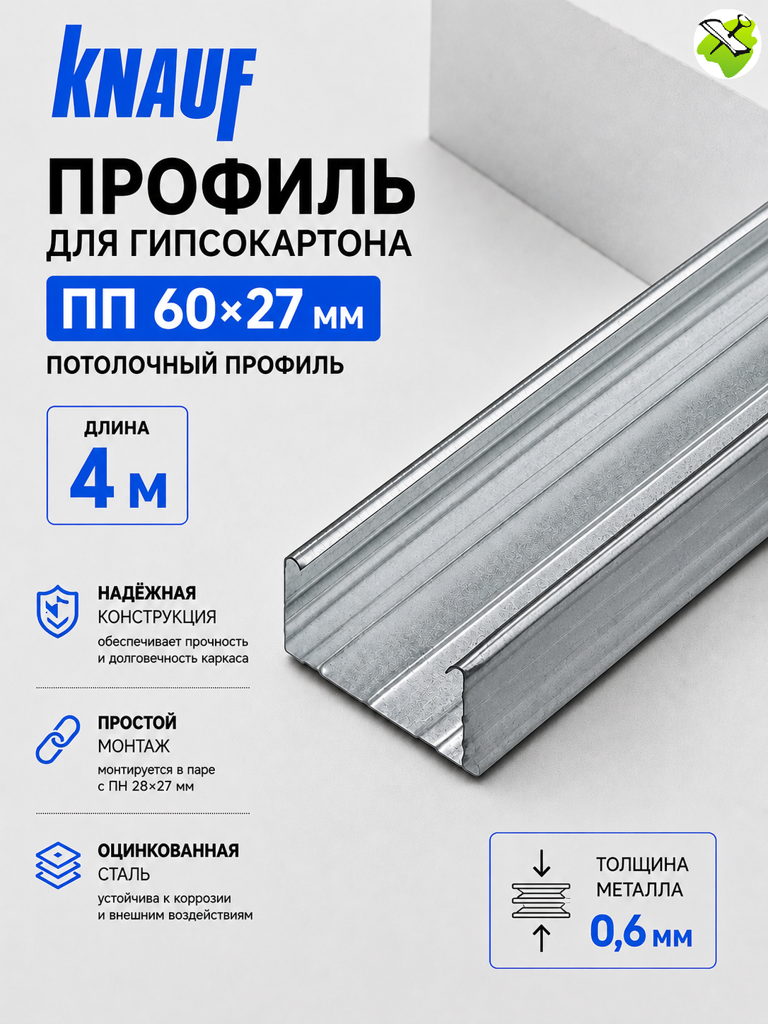КНАУФ профиль потолочный стоечный ПП 60х27мм (4м) толщина 0,6мм для гипсокартона / KNAUF