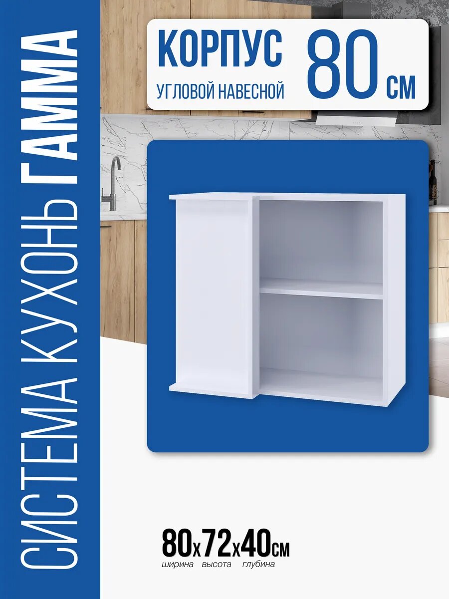 Кухонный модуль Гамма шкаф угол 800 (Белый)