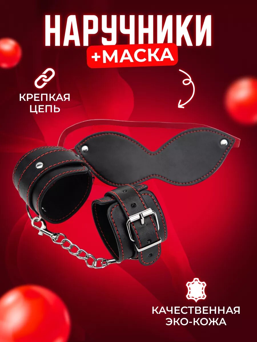 Наручники и маска 18+ бдсм комплект для секса