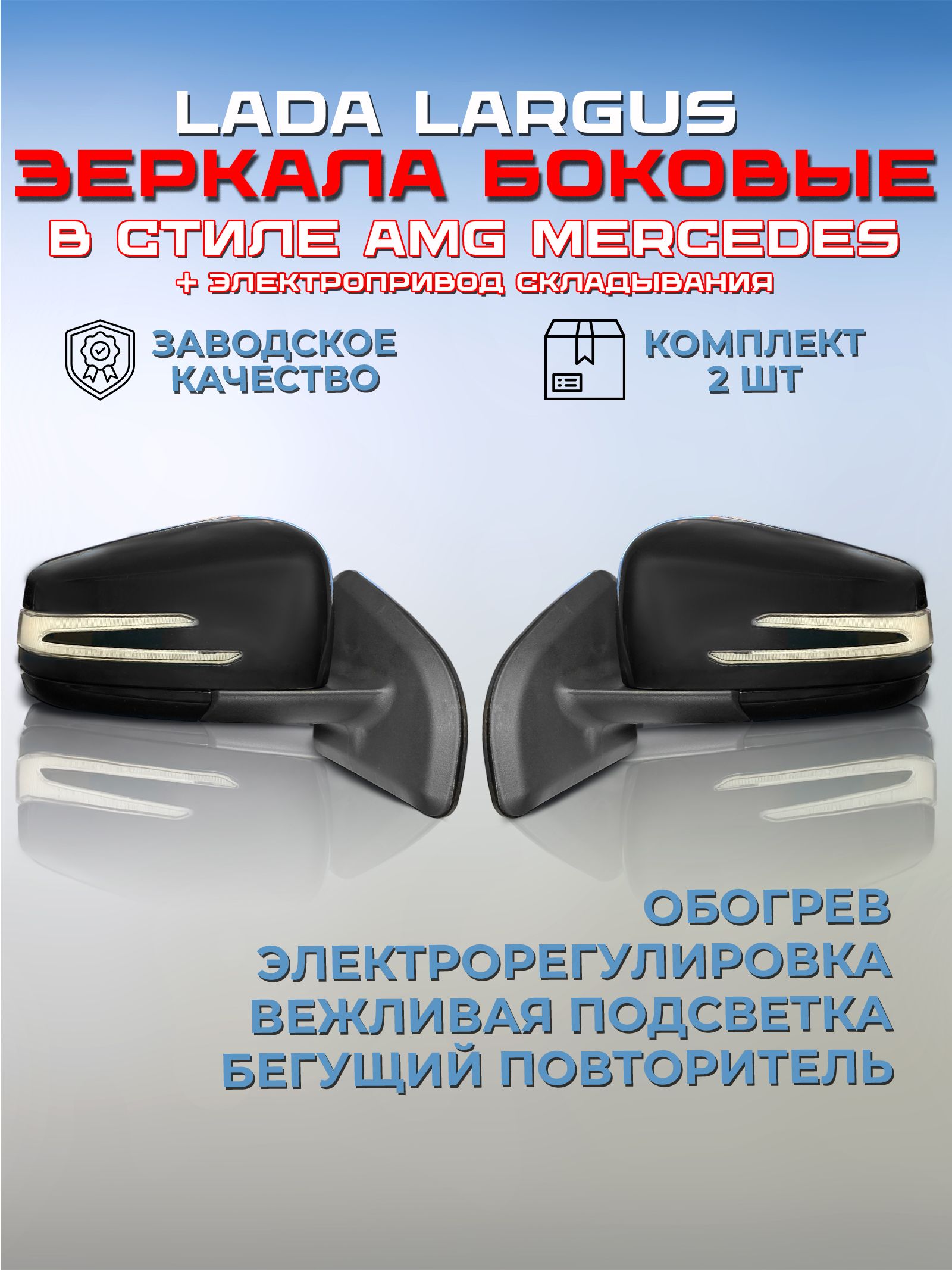 Комплект зеркал AMG для Лада Ларгус / Рено Логан, Дастер, Сандеро с электроскладыванием неокрашенные, зеркала боковые правое + левое, с электроприводом обогревом подсветкой и бегущим повторителем
