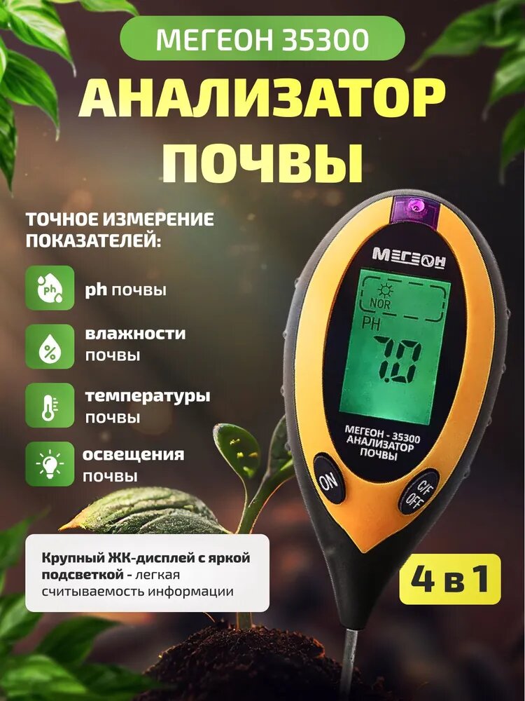 Измеритель (анализатор) почвы мегеон 35300 / Ph метр для почвы измеритель кислотности, влажности, температуры и освещенности