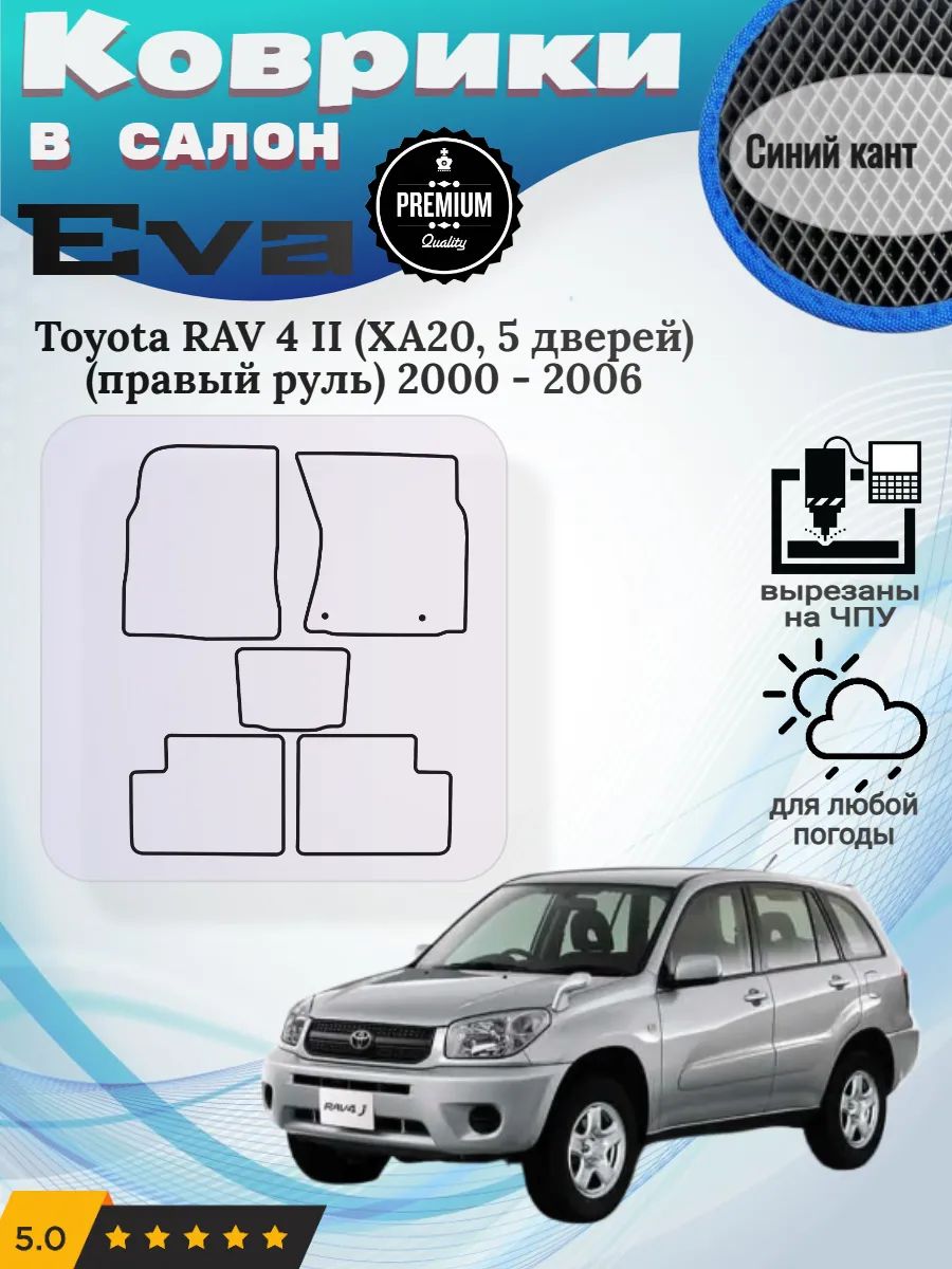 Eva Эва коврики Toyota RAV 4 XA20 5 дверей правый Рав 4 ХА20