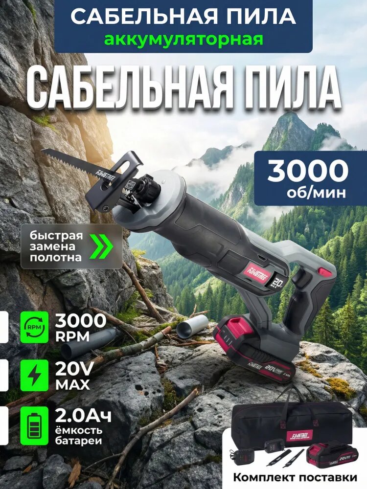 Kingtree сабельная пила аккумуляторная, 3000 об/мин,20 В-2000 мАч*1( С зарядное устройство)