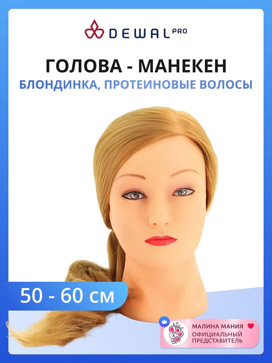 DEWAL Парикмахерская учебная голова-манекен для стрижек и пр