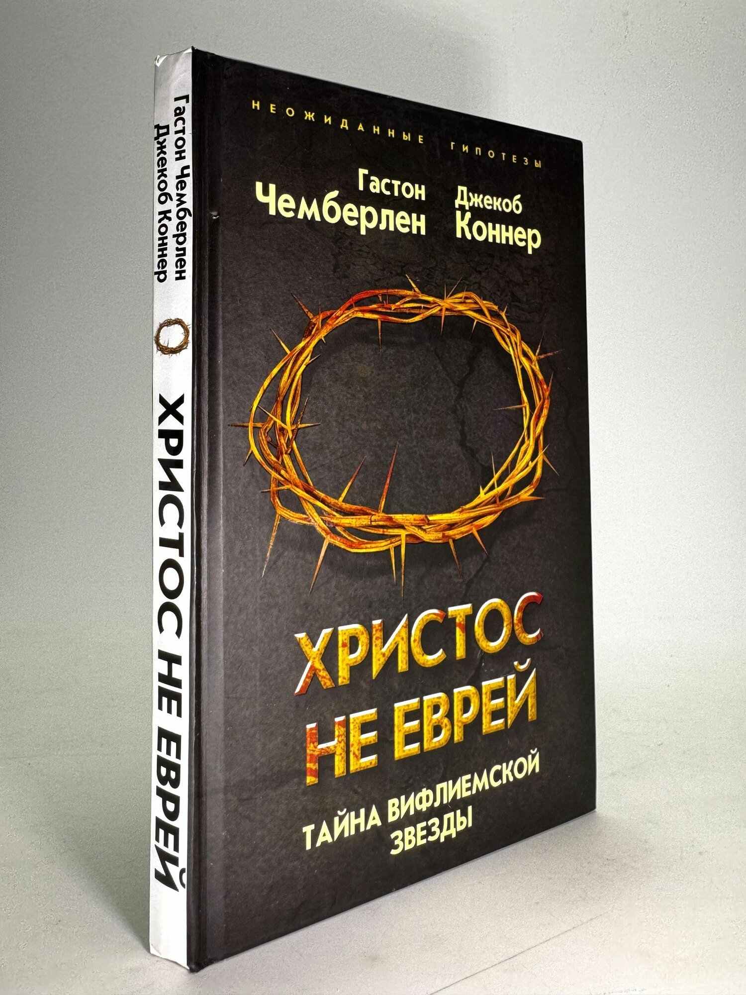 Книга «Христос не еврей», Гастон Чемберлен, Джекоб Коннер, Твердый переплет