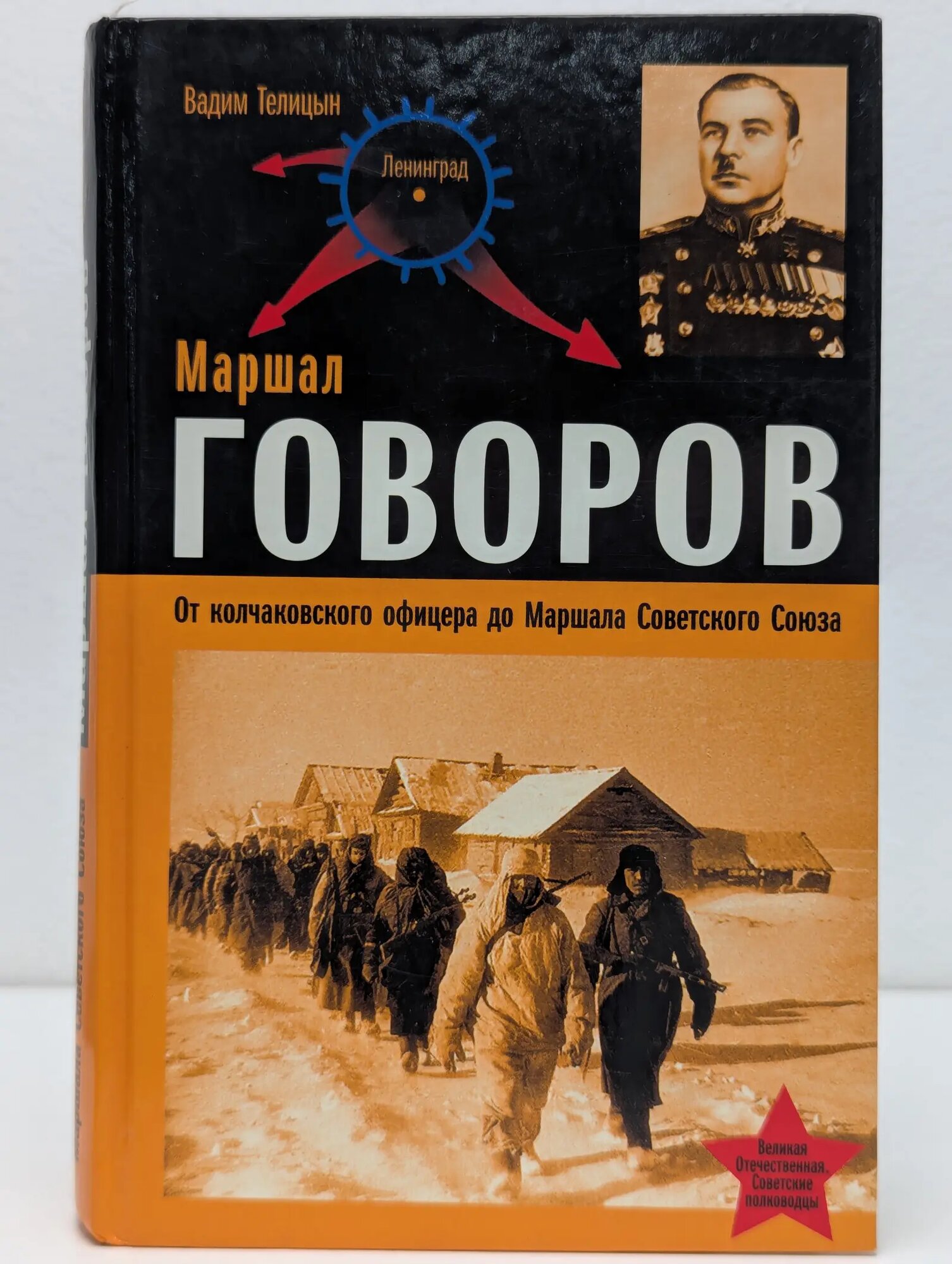 Маршал Говоров. От колчаковского офицера до Маршала Советского Союза Телицын Вадим Леонидович 2008