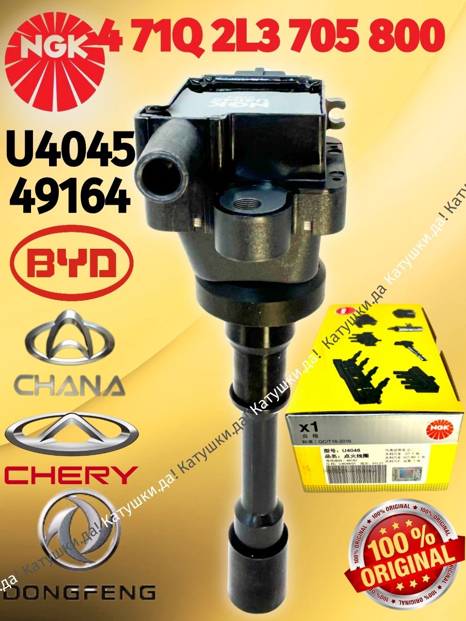 Катушка зажигания NGK U4045 49164, CCZ1353 для Chery Tiggo, BYD, Changan, Dongfeng
