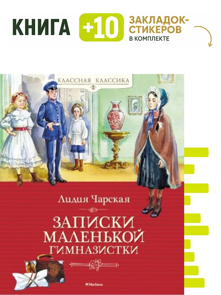 Записки маленькой гимназистки. Комплект: книга + 10 закладок-стикеров