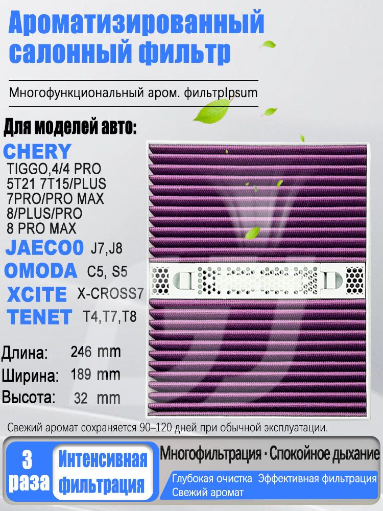 Фильтр салонный арт. Ароматический салонный фильтр Chery Tiggo 4/7/8 Pro Max, Exeed RX, Jetour J7/J8, Kaiyi X5, Omoda C5, Tenet T4/T7/T8 с антибактериальной защитой, 4 ароматические палочки в комплекте, 1 шт.