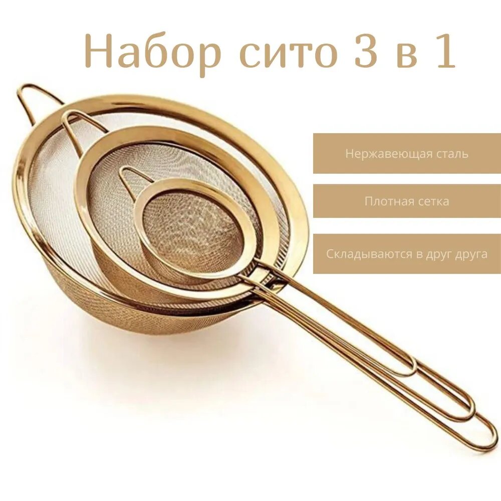 Сито, диаметр 12 см, 3 предм.