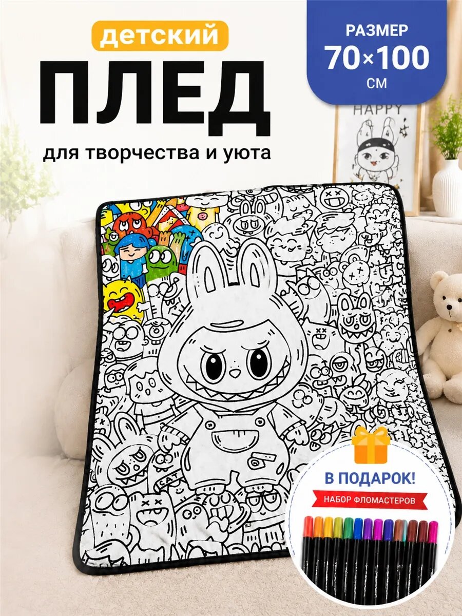 Детский плед раскраска с овечьей шерстью для