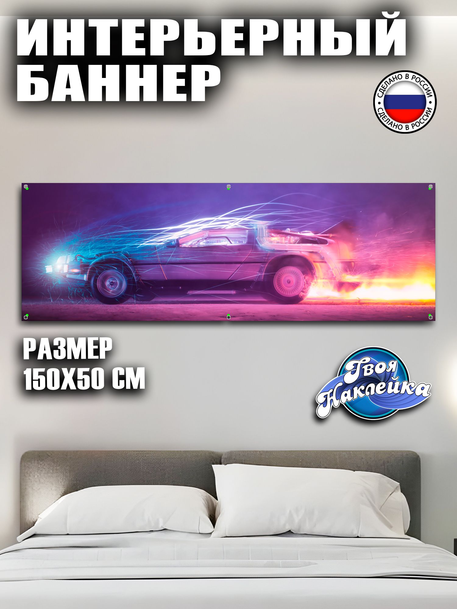 Постер на стену баннер ДеЛориан