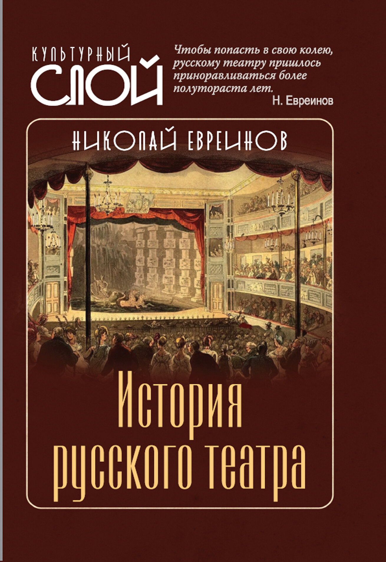 История русского театра (Культурный слой)_Евреинов Николай Николаевич, 496 стр.