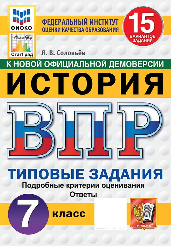 ВПР. История. 7 класс. Типовые задания. 15 вариантов, 2025, автор Соловьев Я. В.