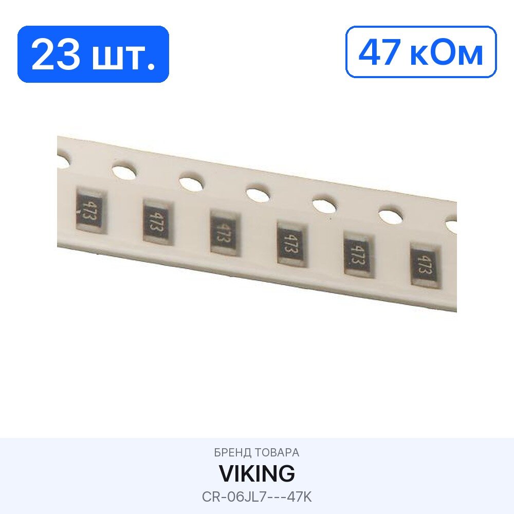 23 шт. Резистор постоянный CR-06JL7---47K 47 кОм VIKING