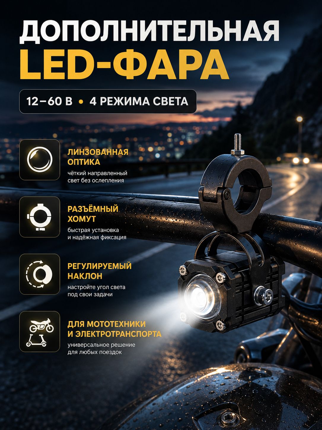 Дополнительная светодиодная линзованная фара 12-60 В / 4 режима света: белый, жёлтый, красный, строб / LED-прожектор с хомутом для мотоцикла, скутера, квадроцикла и электровелосипеда