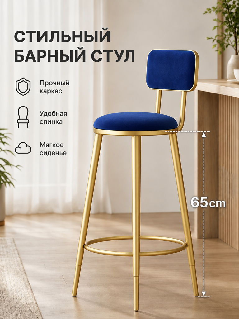 Барный стул из бархата, высота 65 см, тёмно-синий, золотые ножки, для кухни и бара