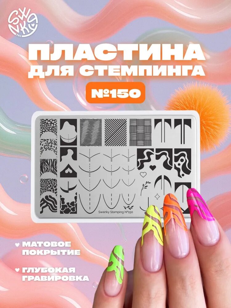 Пластина для стемпинга Swanky Pro №150 (френч)