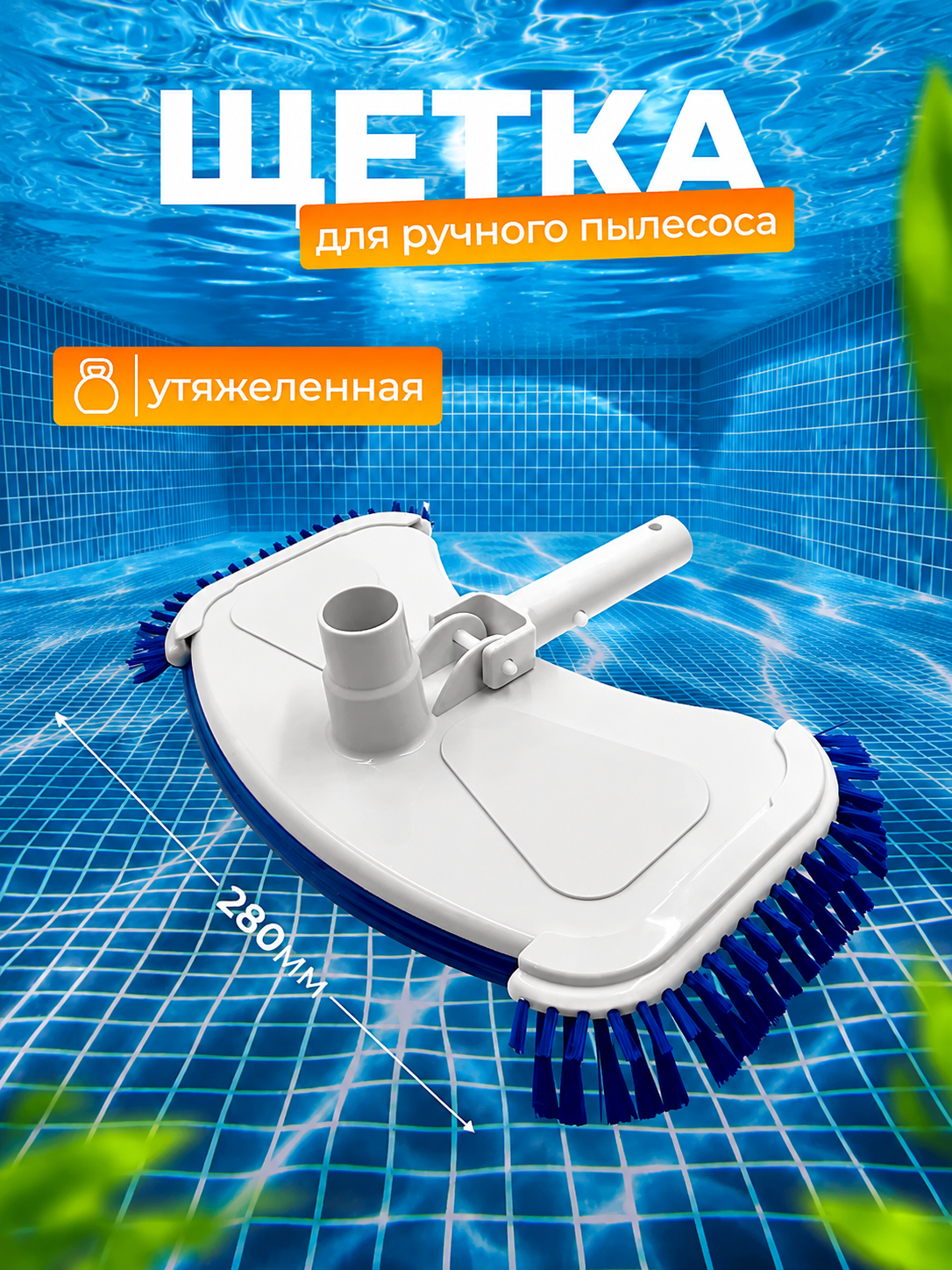 Щетка для ручного пылесоса, прямоугольная, 350 мм, утяжеленная, с боковыми щетинками, с зажимом