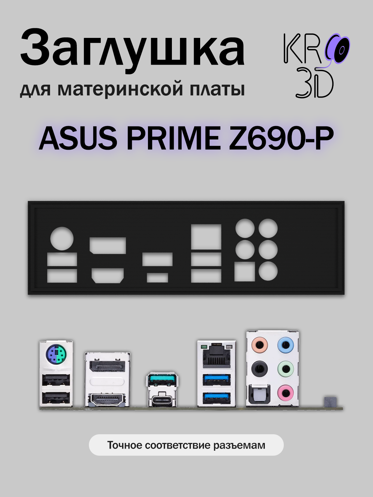 Заглушка для материнской платы ASUS PRIME Z690-P черная