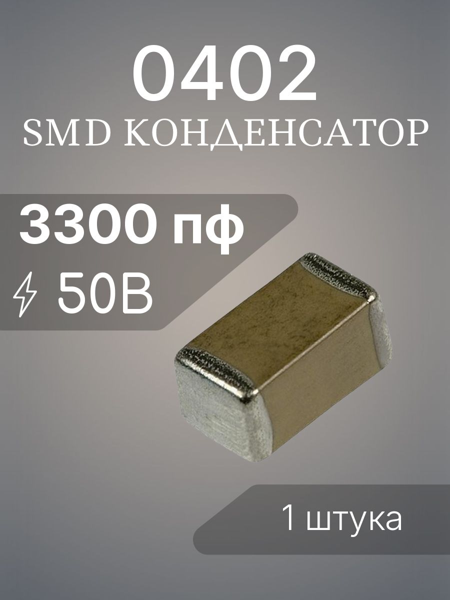 3300 пф 50в чип 0402 (1005) конденсатор SMD