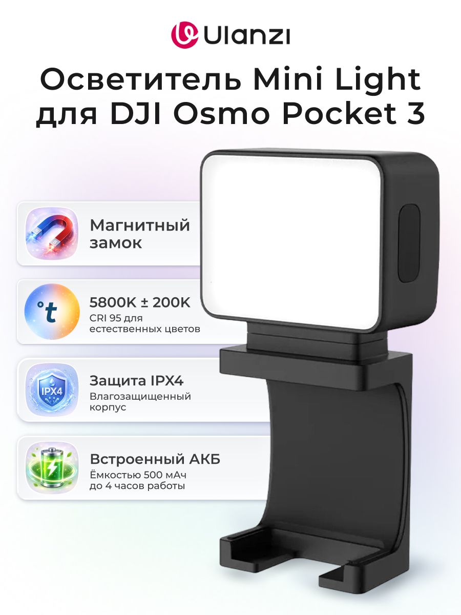 Осветитель Ulanzi Mini Light для DJI Pocket 3 / Светодиодный осветитель / Видеосвет для съемки контента