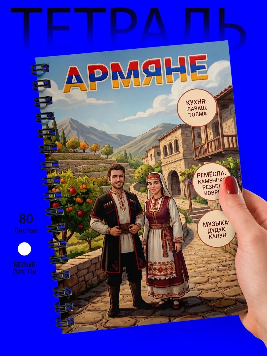 Тетрадь - Скетчбук А5 - Народы - Армяне