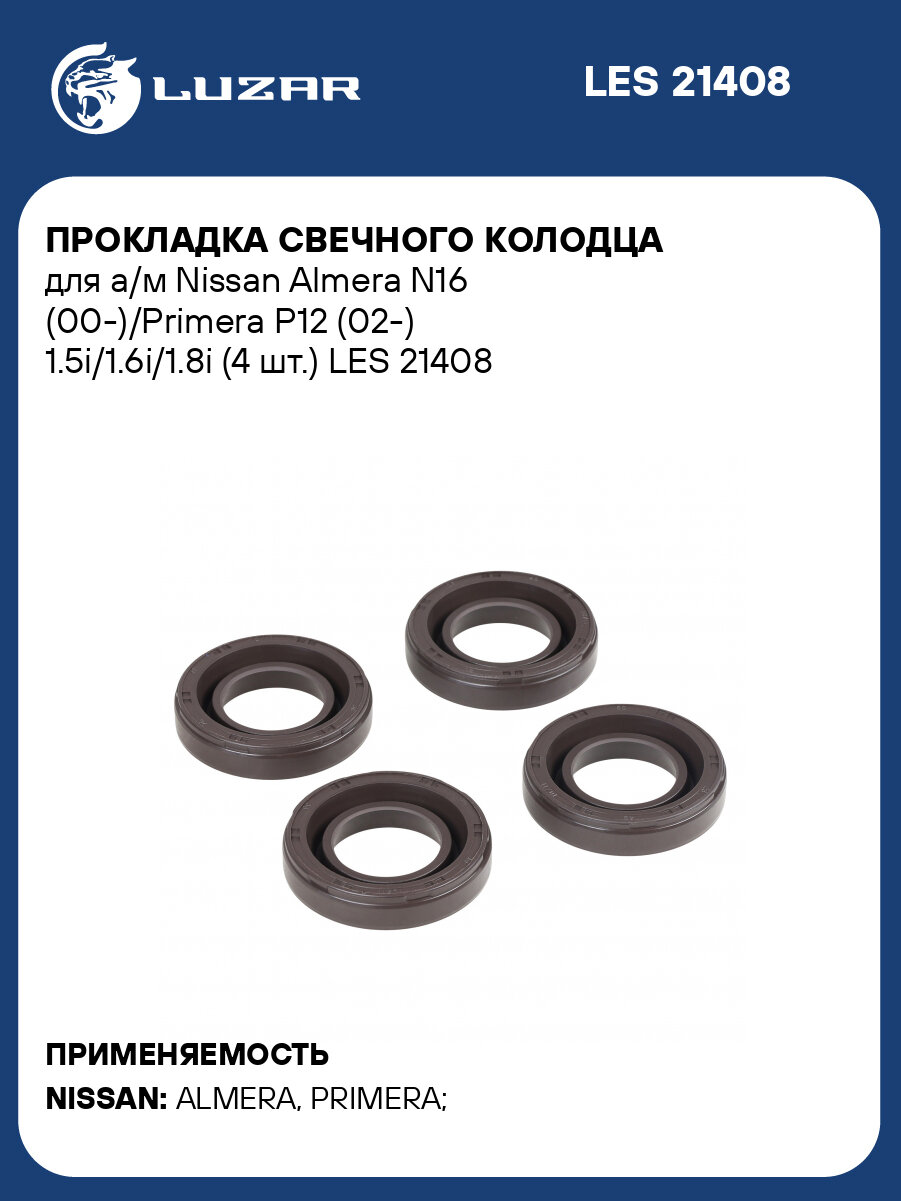 Прокладка свечного колодца для а/м Nissan Almera N16 (00 )/Primera P12 (02 ) 1.5i/1.6i/1.8i (4 шт.) LUZAR LES 21408