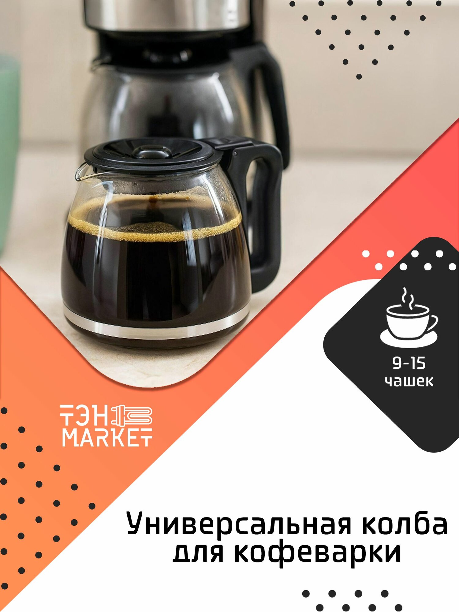 Универсальная колба для кофеварки на 9-15 чашек, 484000000319