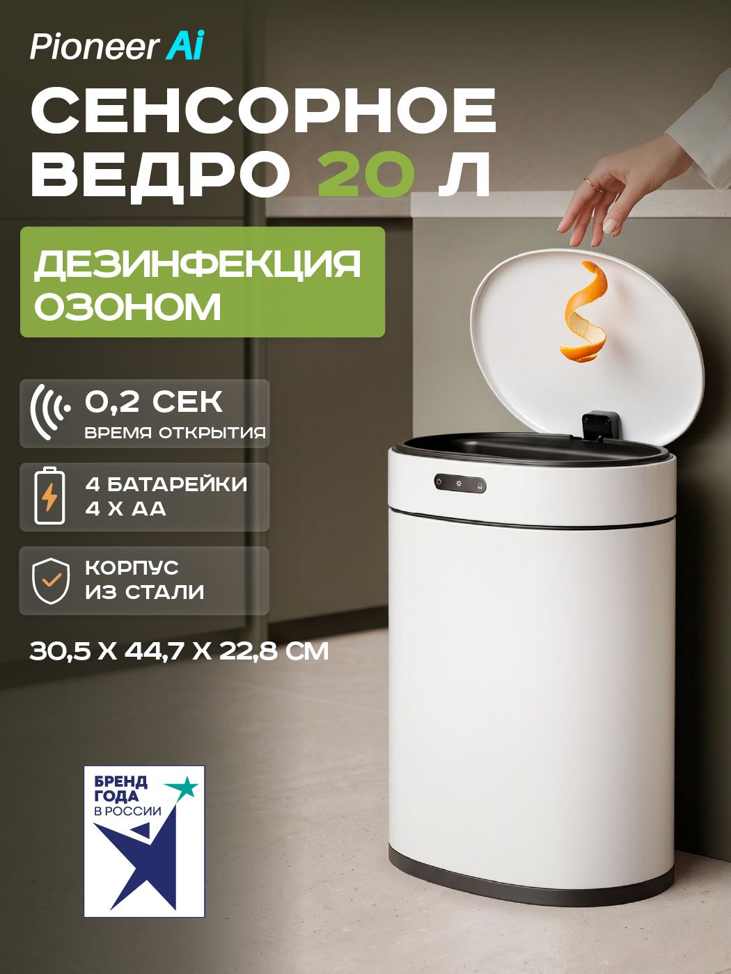 Мусорное ведро сенсорное Pioneer WB209W / 20 литров, 30,5х44,7х22,8 см, дезинфекция озоном, работа от 4х батареек