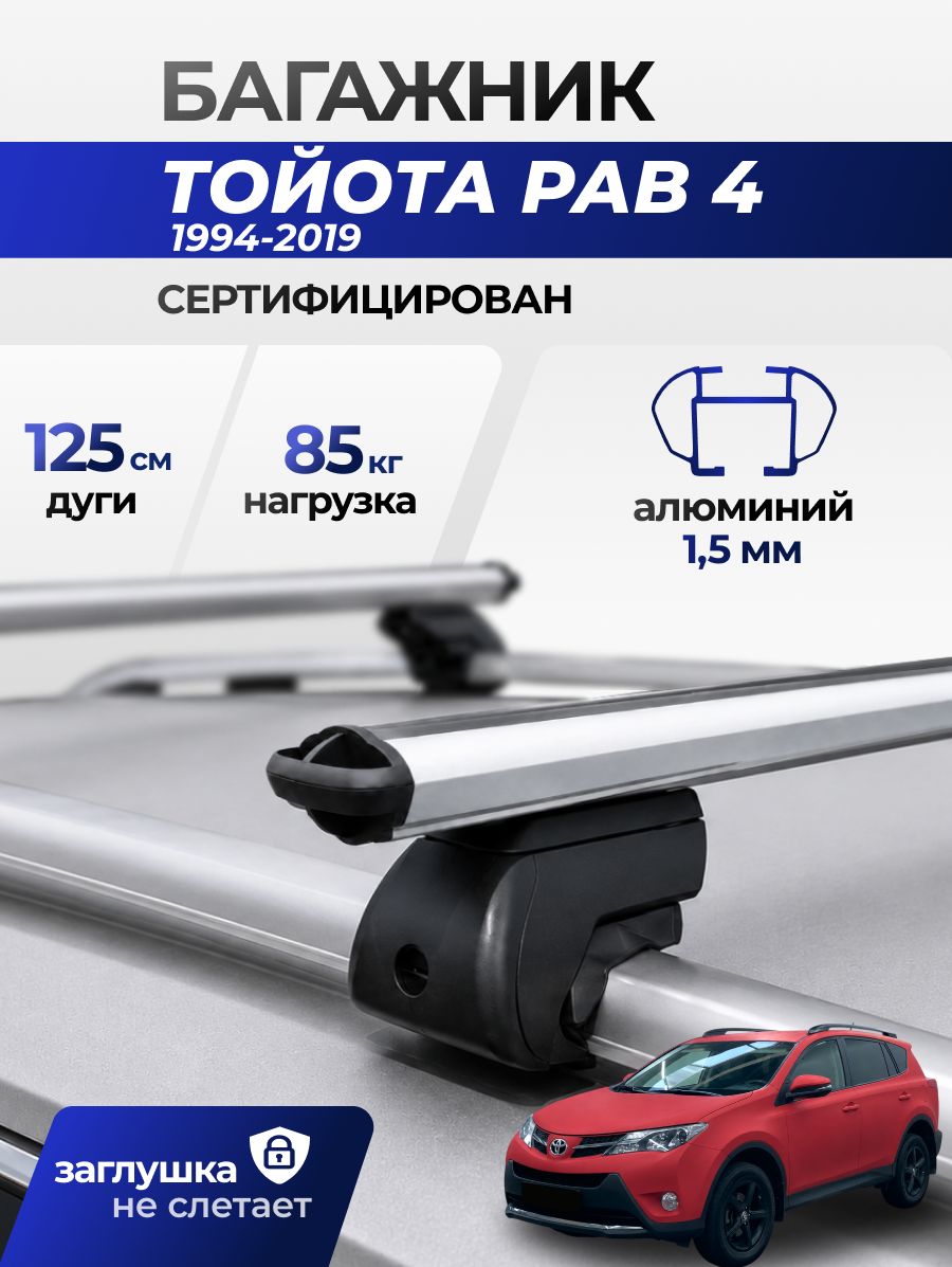 Багажник на крышу Тойота Рав 4 1994-2019 / Toyota RAV 4 Комплект креплений на рейлинги автомобиля с Аэродинамическими поперечинами / Автобагажник с дугами