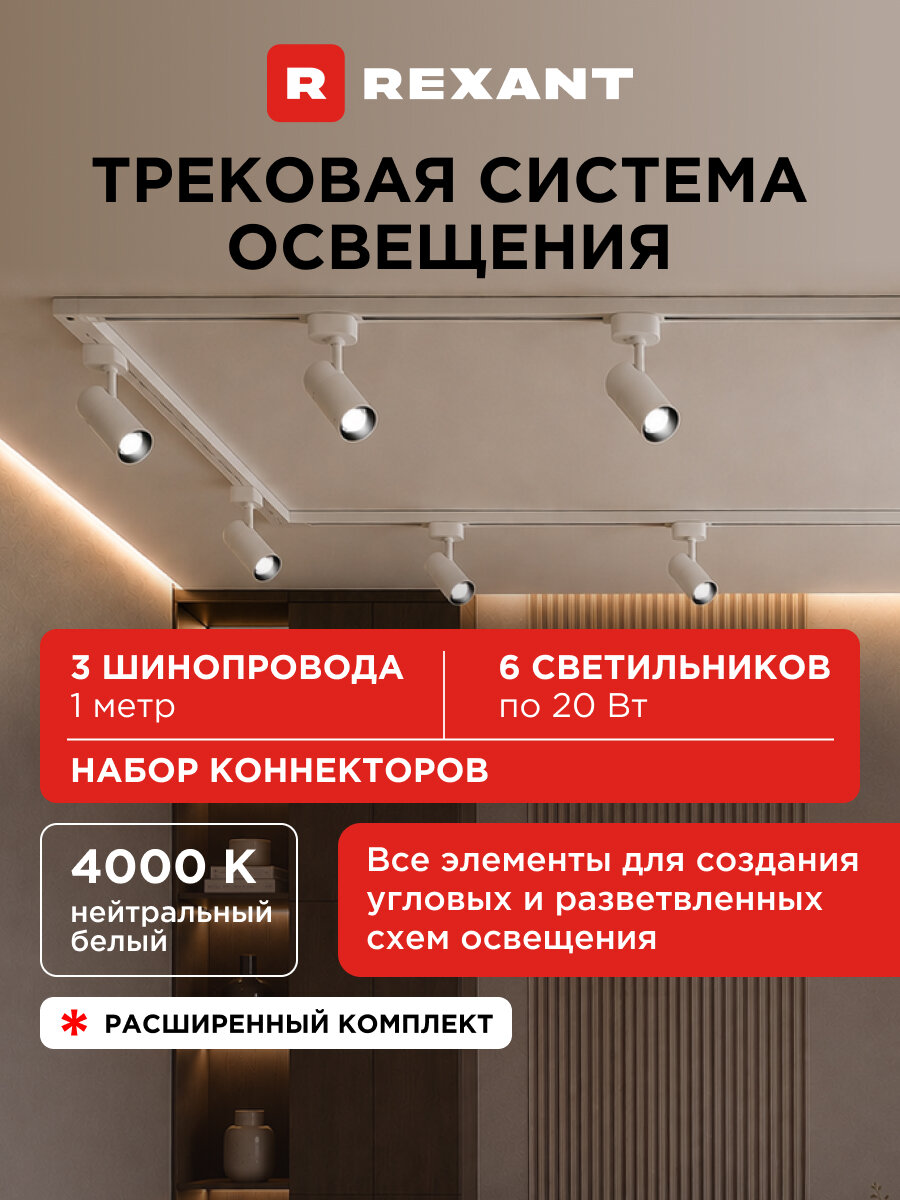 Трековый световой комплект REXANT однофазный (шинопровод 3 м + 6 светильников 20 Вт 4000K + коннекторы I, L, T) белый, расширенная готовая трековая система освещения для дома, офиса и магазинов