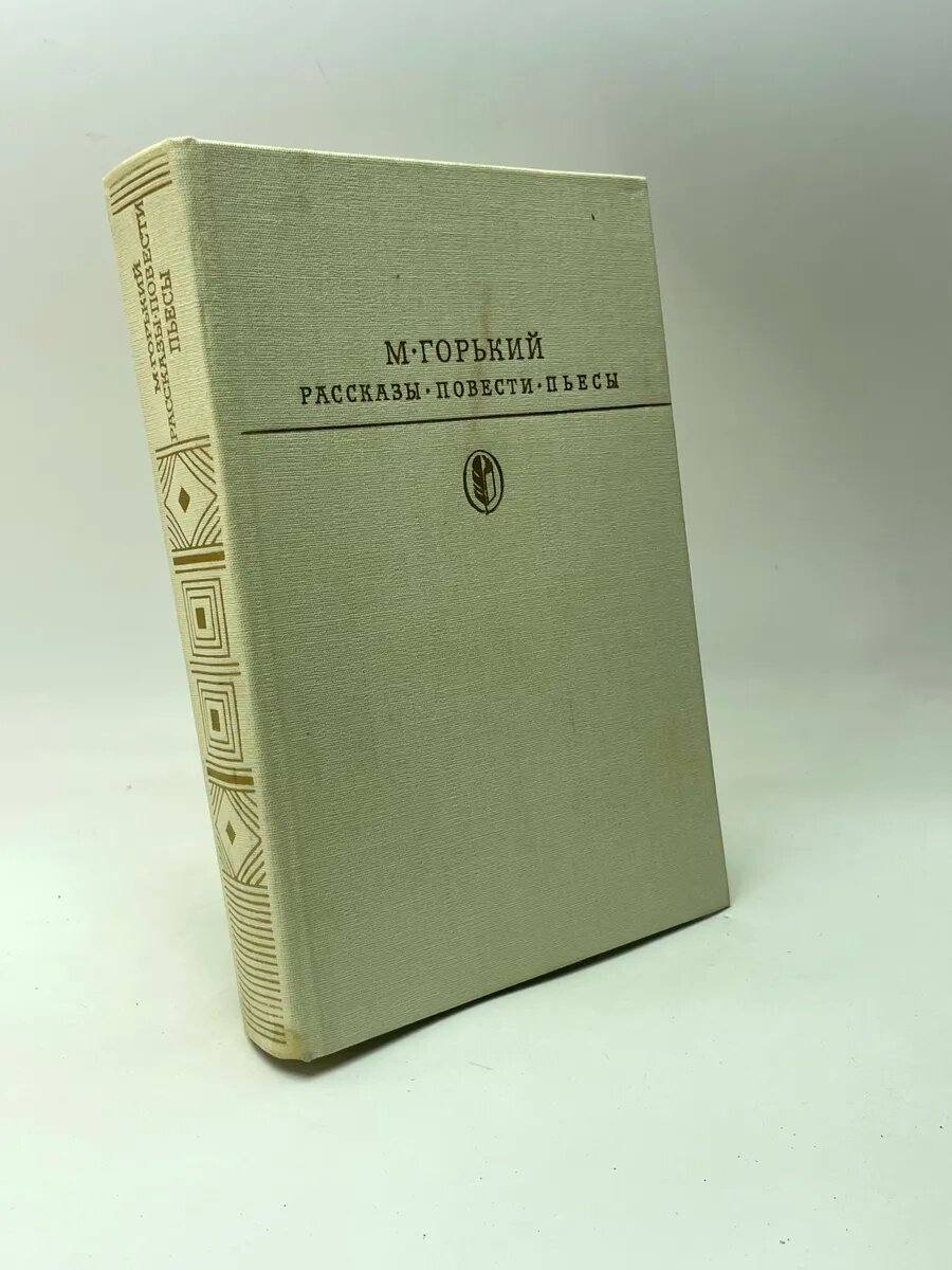 Максим Горький. Рассказы. Повести. Пьесы