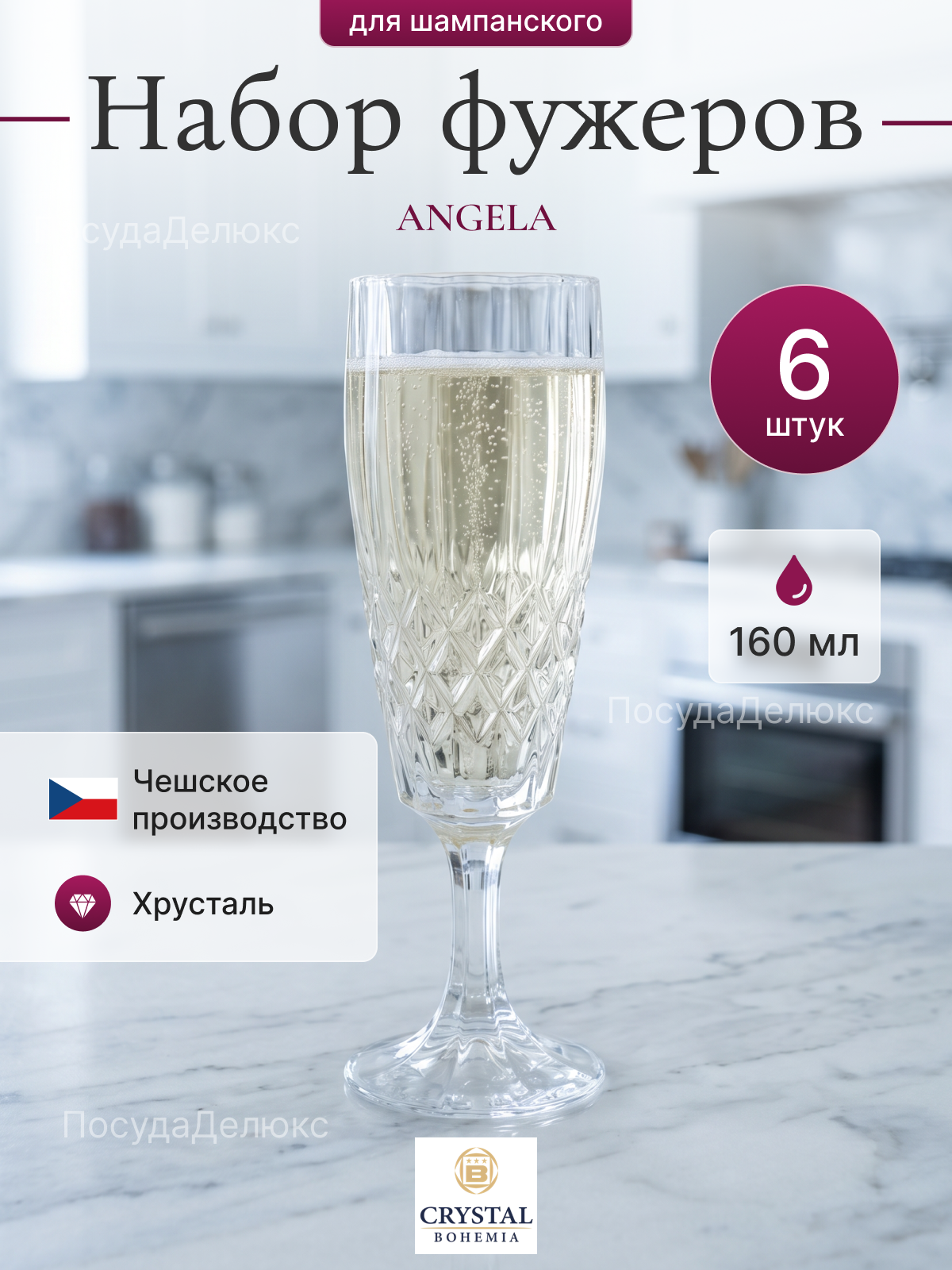 Рюмка для шампанского, 160 мл (набор 6 шт.)