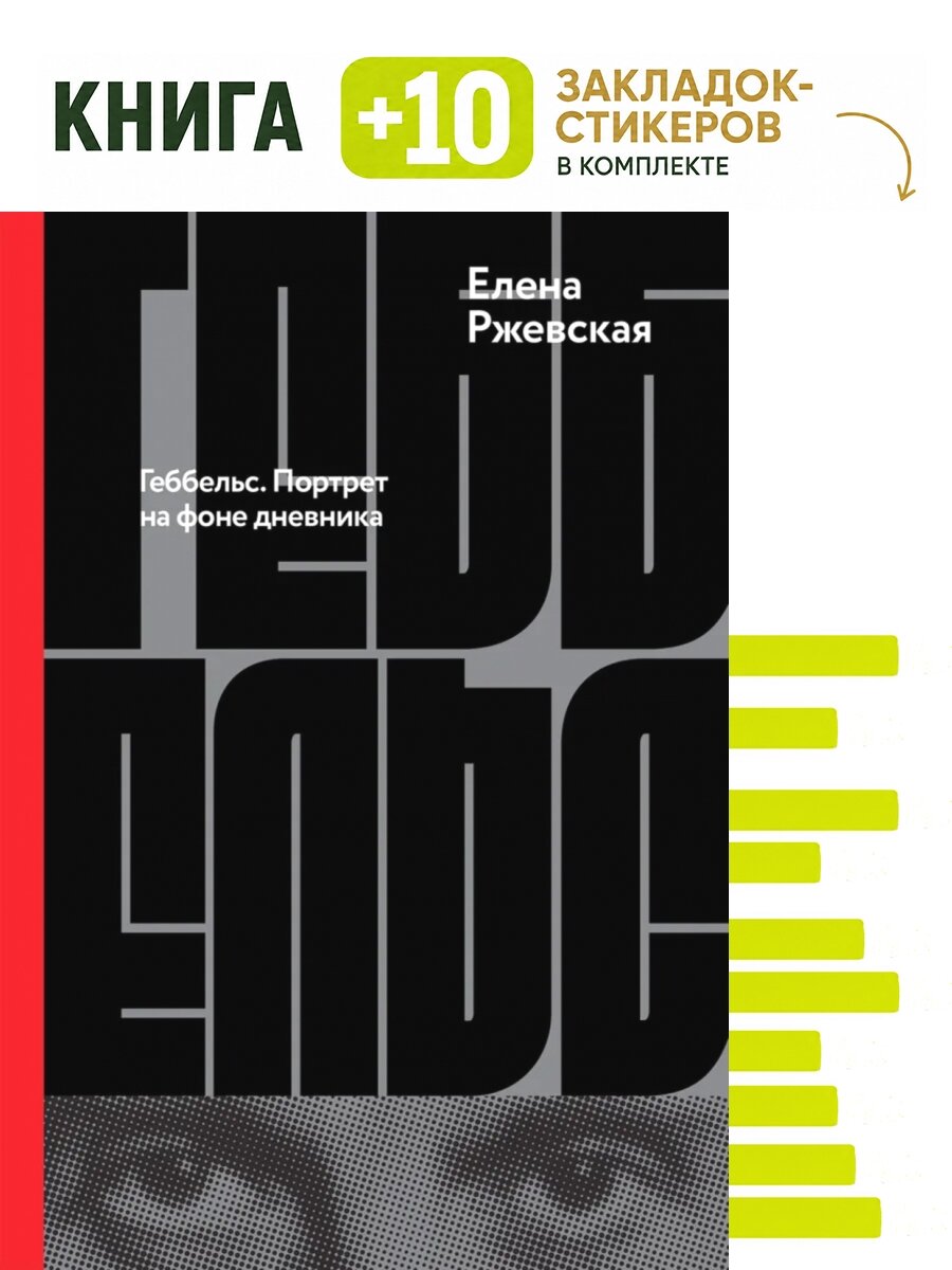 Геббельс. Портрет на фоне дневника. Комплект: книга + 10 закладок-стикеров