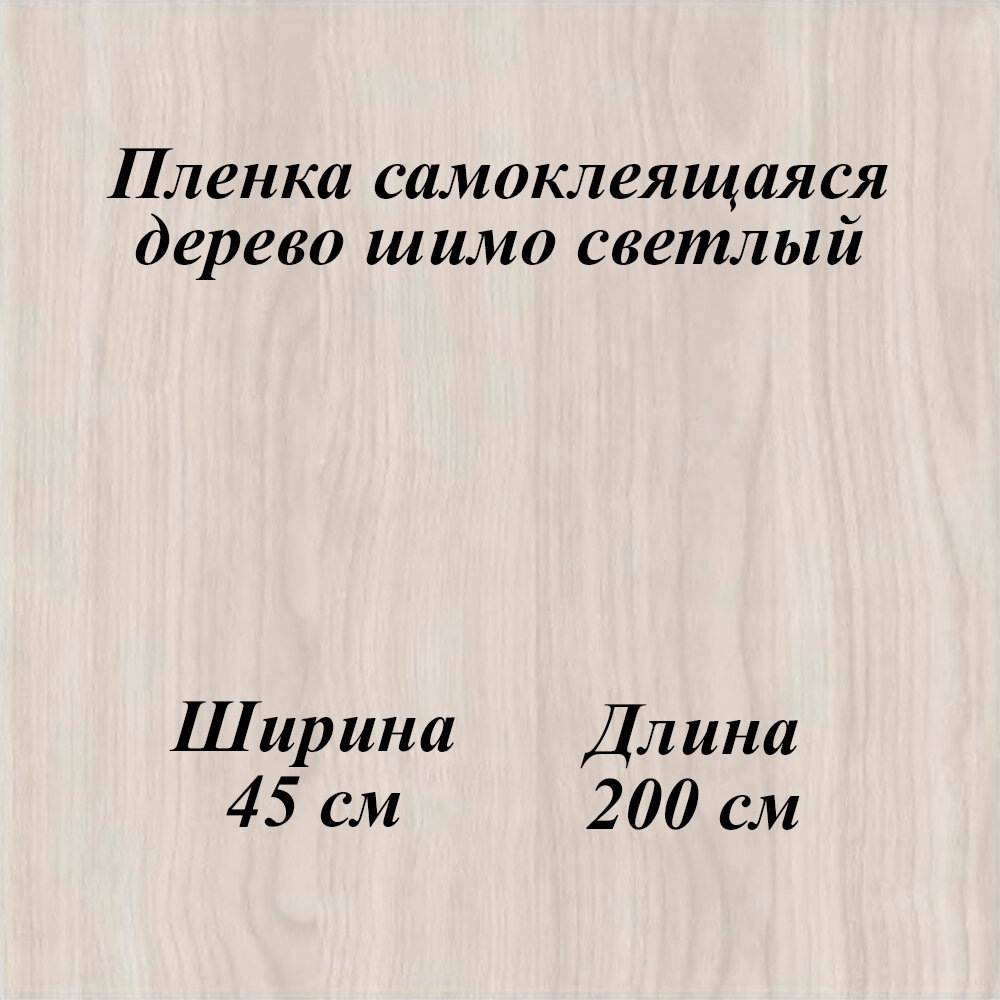 Пленка самоклеящаяся 45х200 см, дерево шимо светлый